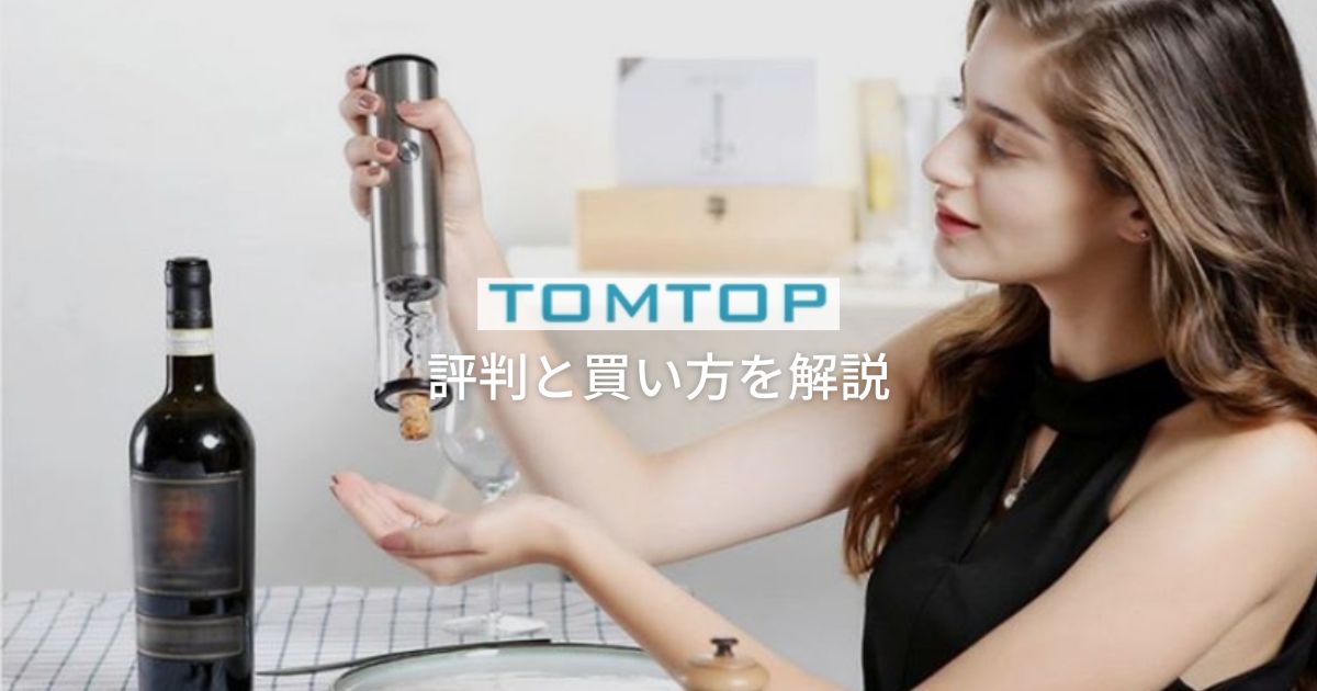 激安通販TOMTOPで実際に購入してみたので買い方を徹底解説します | 海外通販の情報サイト【THE GOODS】