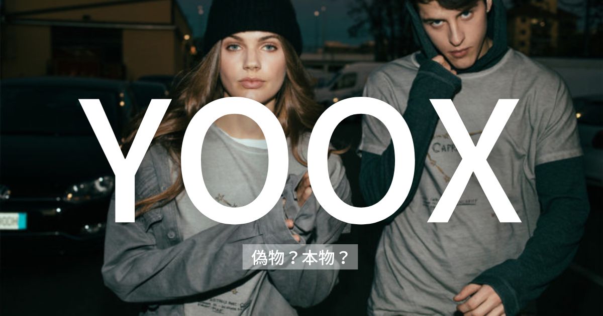 YOOX(ユークス)の商品は偽物？本物？安全性となぜこんなにも安いのかを解説します | 海外通販の情報サイト【THE GOODS】