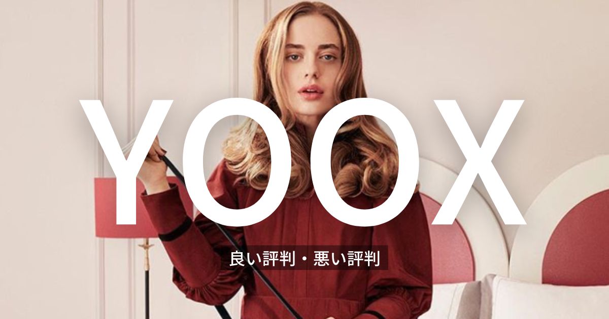 YOOX(ユークス)値下げ率が凄いセール時期・クーポンの入手方法まとめ | 海外通販の情報サイト【THE GOODS】
